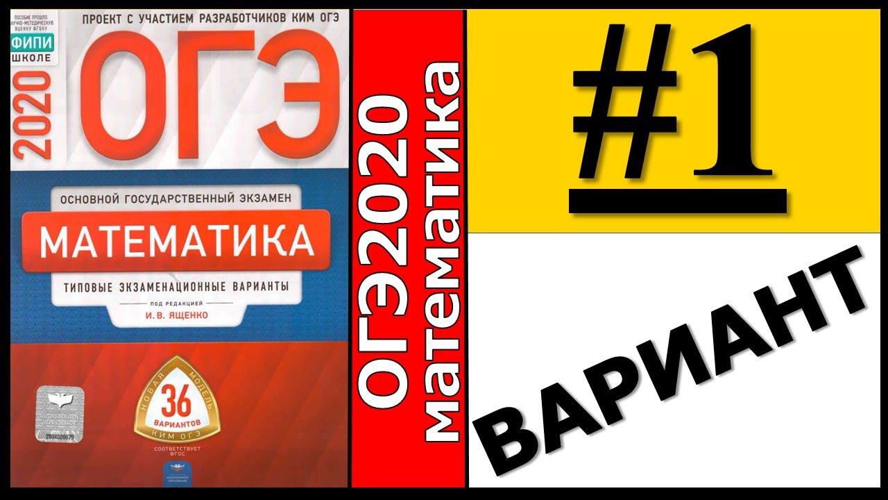 ОГЭ 2020 Ященко 36 вариантов ФИПИ школе. Разбор вариантов