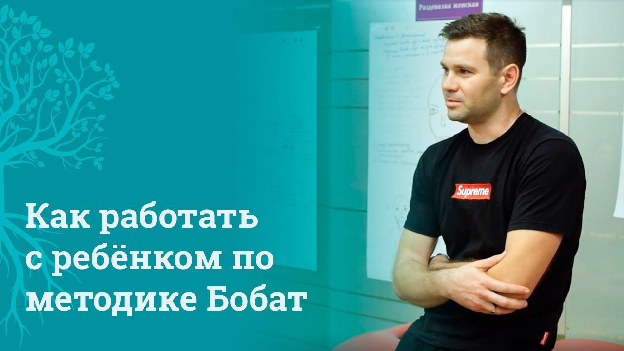 Бобат-терапия: учимся работать с ребёнком. Укладка, применение фасилитации. Обучение МАМР | МАМР