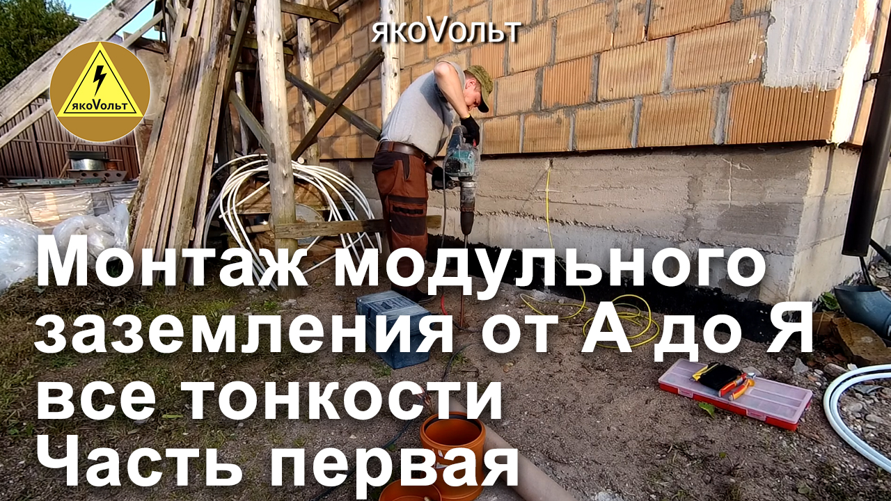 Монтаж модульного заземления от А до Я все тонкости Часть первая