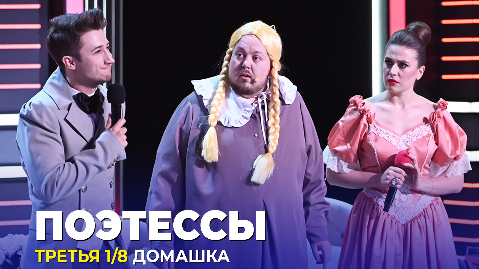 КВН Поэтессы - Домашка Третья 1/8 Высшая лига 2023