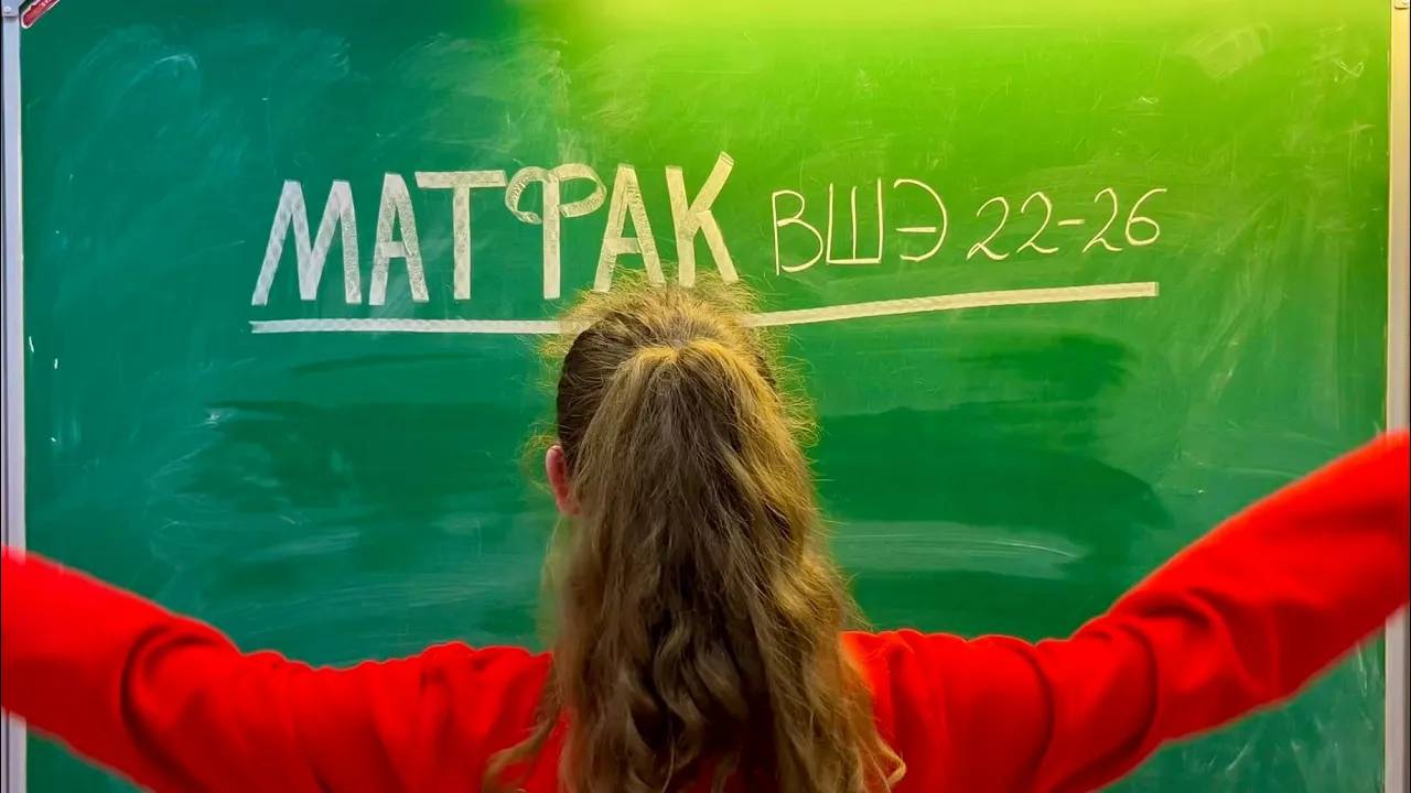 ТВОЙ ХОД | Матфак ВШЭ 22-26