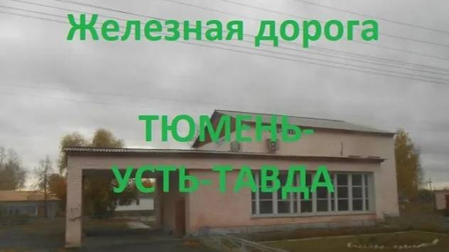 Железная дорога Тюмень - Войновка - Усть-Тавда (вид из окна поезда, восточная сторона) (СВЖД)
