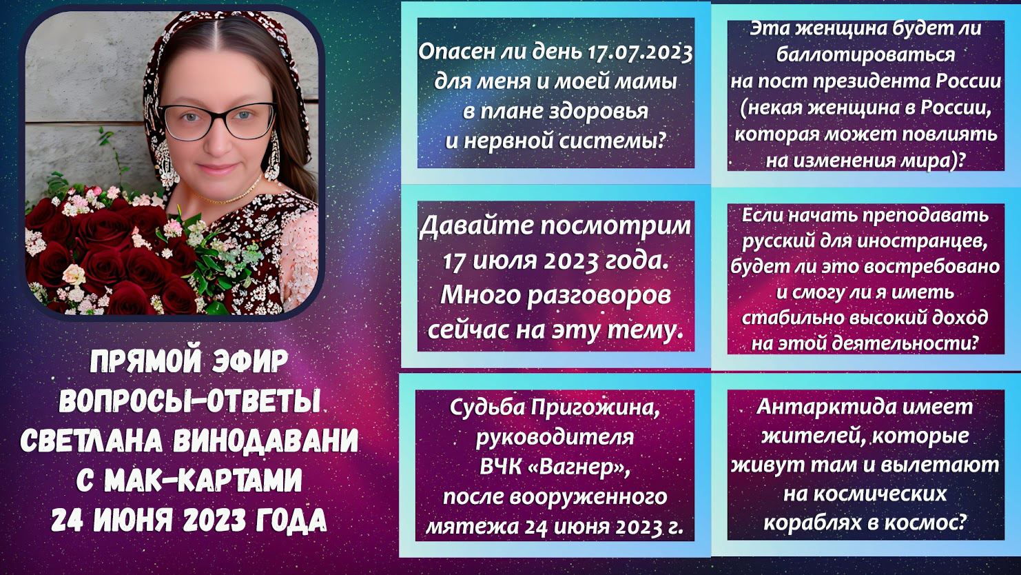 Прямой эфир вопросы-ответы. Светлана Винодавани с МАК-картами. 24 июня 2023 года
