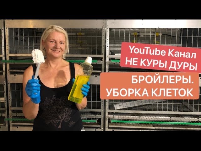 Выращивание бройлеров. Чистка клеток, уборка в курятнике. Легко и просто.