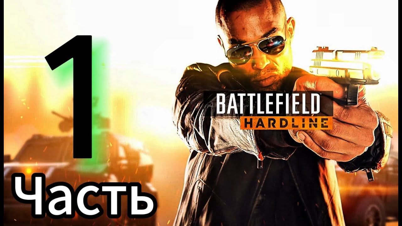 Battlefield Hardline в 2024  Прохождение Часть 1