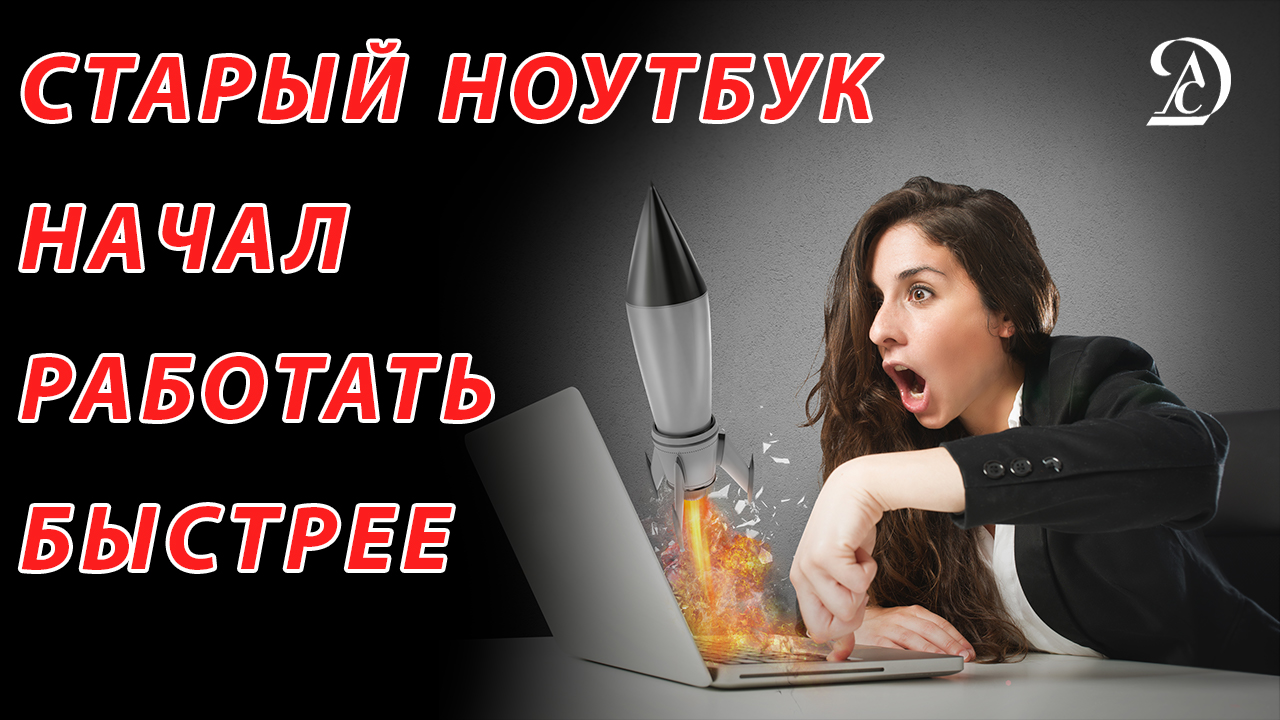 После этого старый ноутбук больше не тормозит!