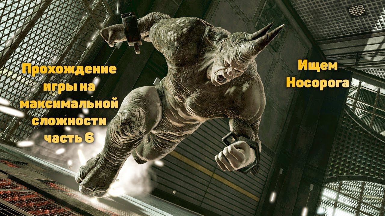 Стрим прохождение игры The Amazing Spider-Man на максимальной сложности часть6  (Ищем Носорога)
