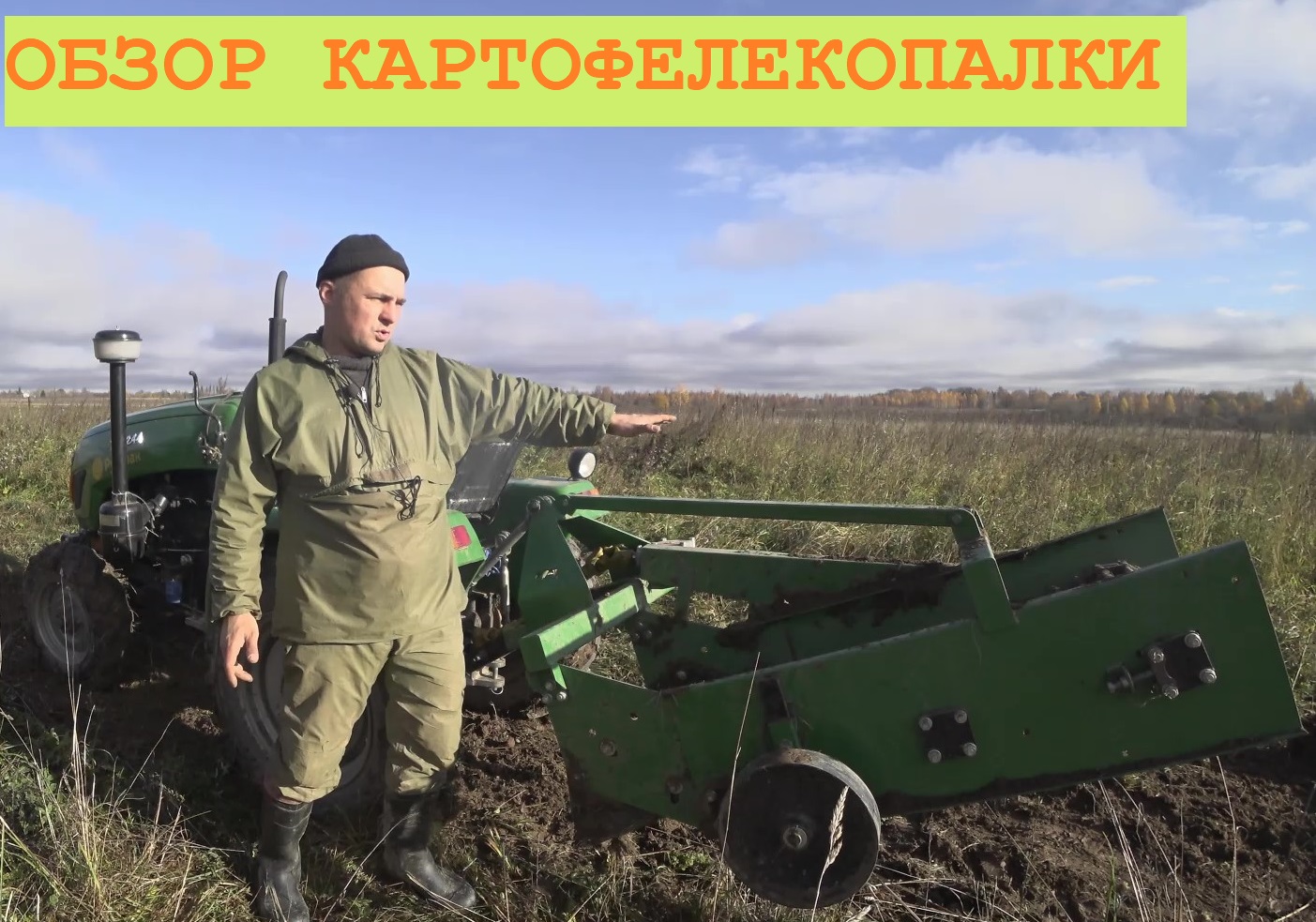 2022 Октябрь. Обзор картофелекопалки КК-1-540 для минитрактора