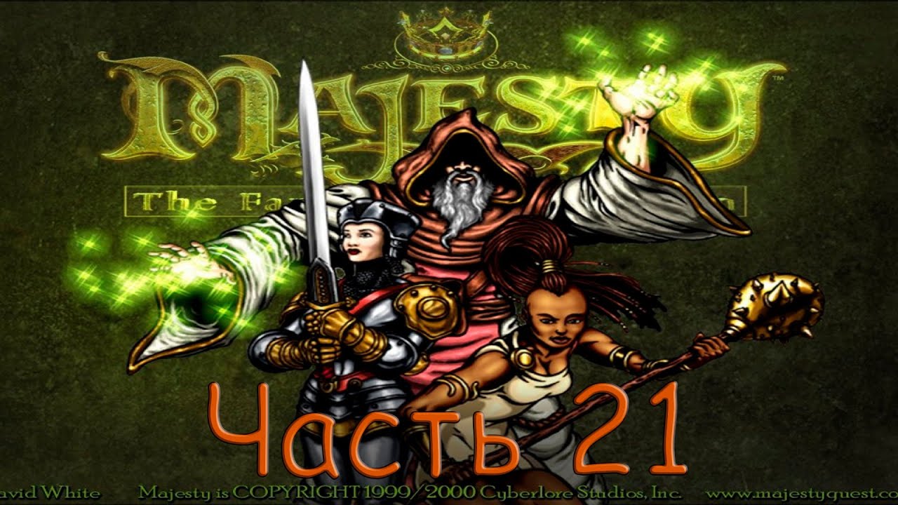 Majesty: The Fantasy Kingdom Sim (часть 21)