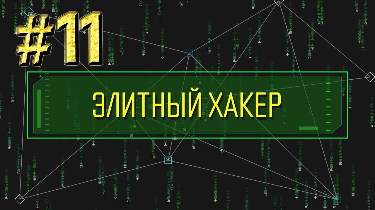 South Park™: The Fractured but Whole ► Элитный хакер ► Прохождение #11