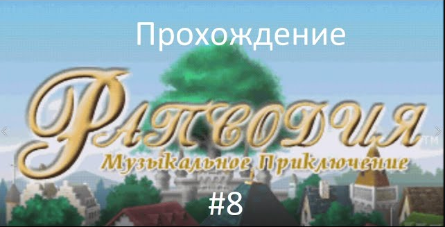 Прохождение Rhapsody - A Musical Adventure [PS1] #8 Конкурс красоты в невесты принца
