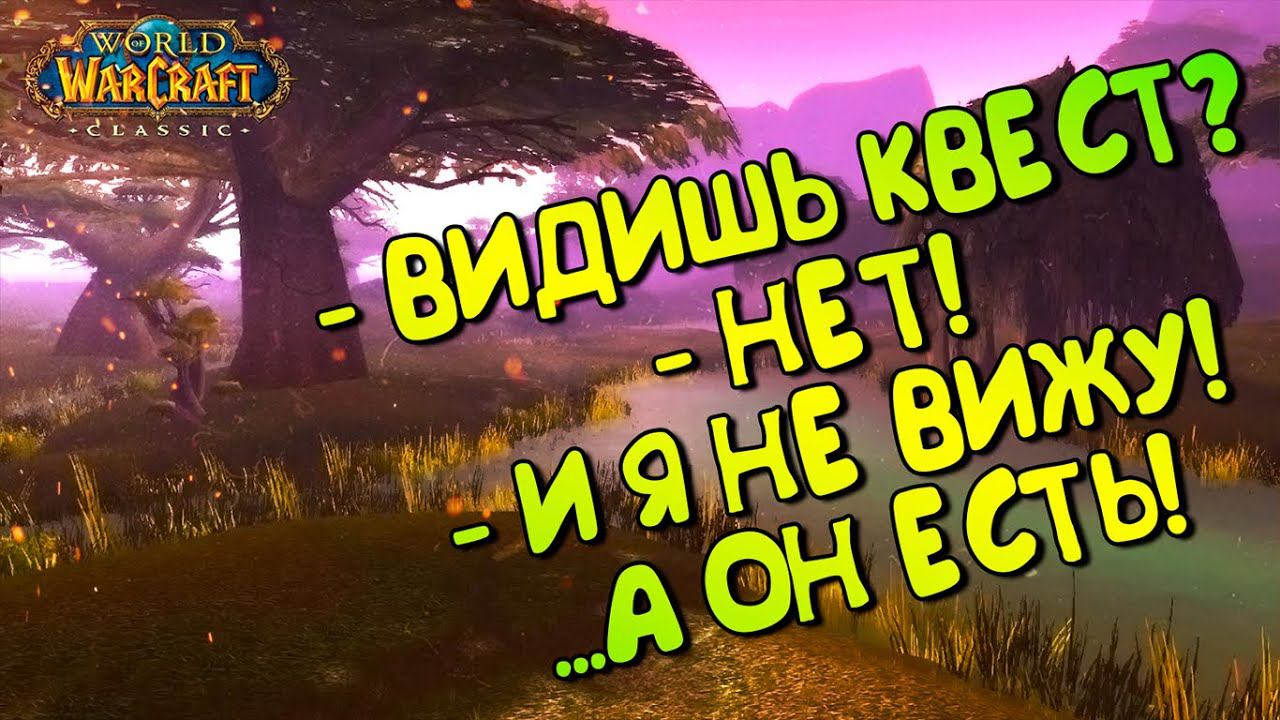 ВИДИШЬ КВЕСТ?! - НЕТ! - А ОН ЕСТЬ! ➤ World Of Warcraft Classic ➤ СТРИМ #10 ➤ ДВОЕ ПРОТИВ ВСЕХ