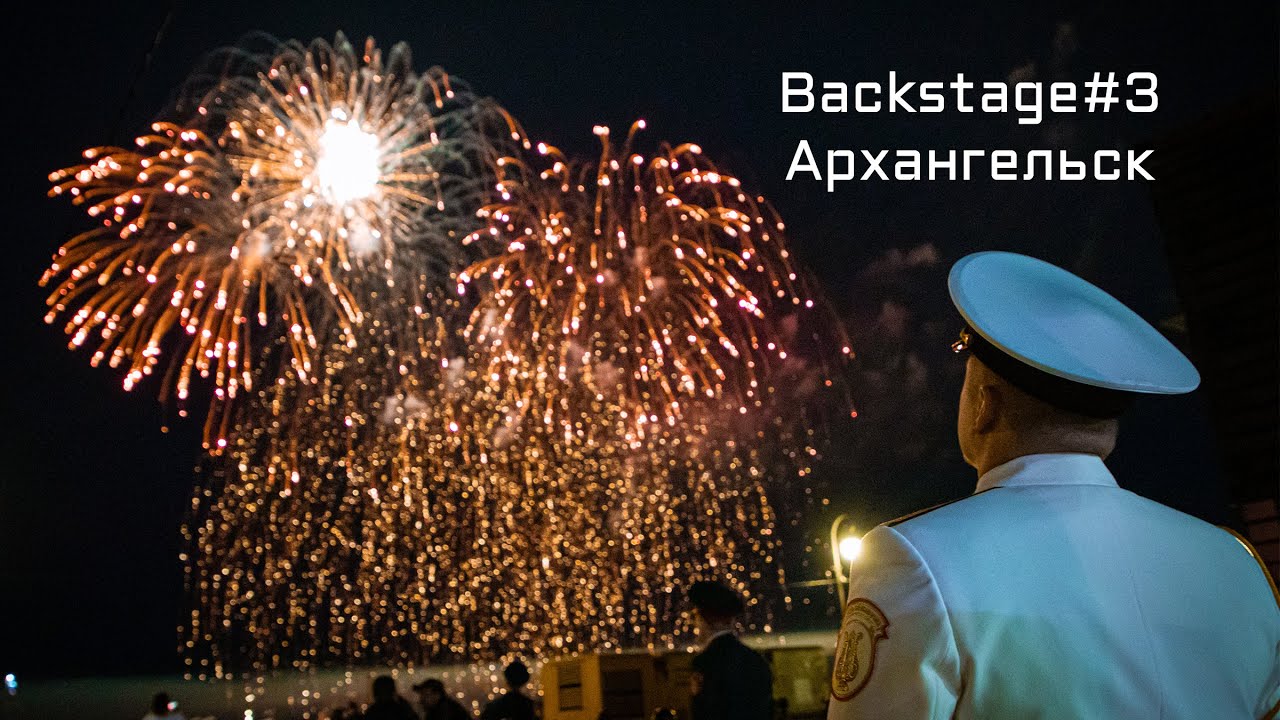 Backstage #3 Архангельск, август 2021