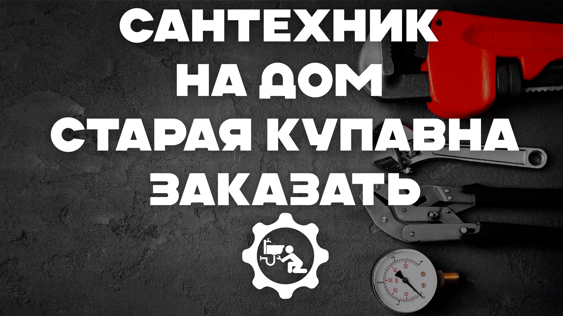 Сантехнические Услуги в Старой Купавне: Ремонт, Обслуживание, Вызов Мастера на Дом