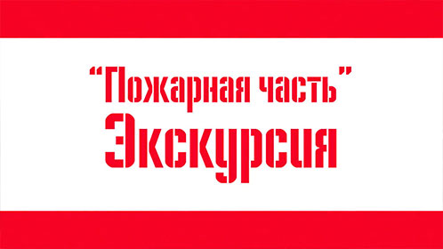 "Пожарная часть" 
Экскурсия