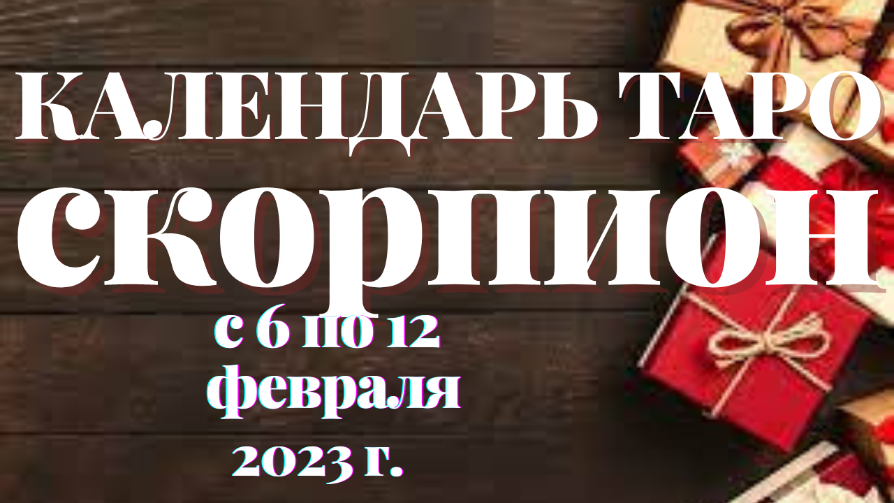 ♏СКОРПИОН♏ПРОГНОЗ КАЛЕНДАРЬ ТАРО с 6 по 12 ФЕВРАЛЯ 2023