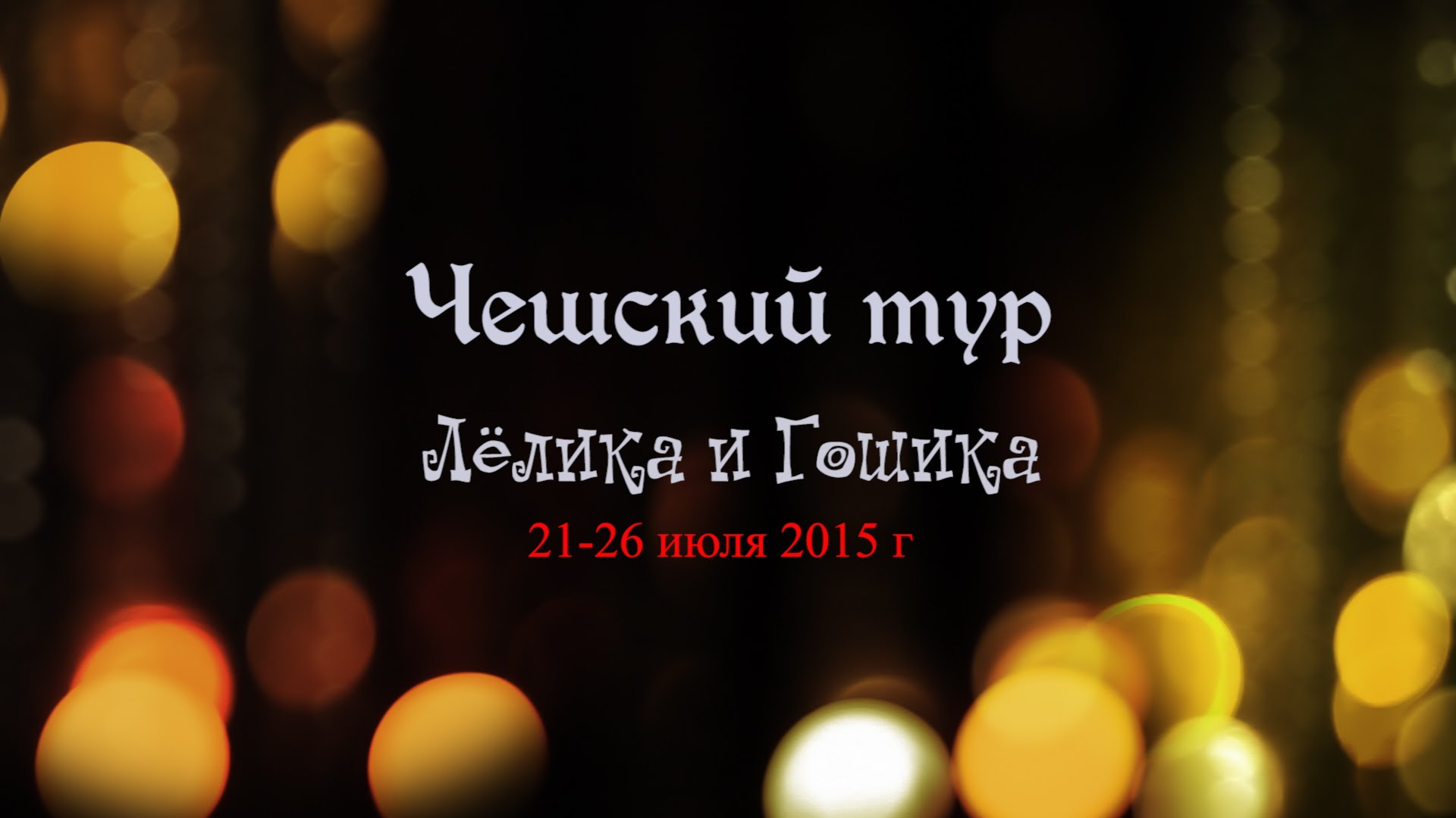 Чешский тур Лёлика и Гошика