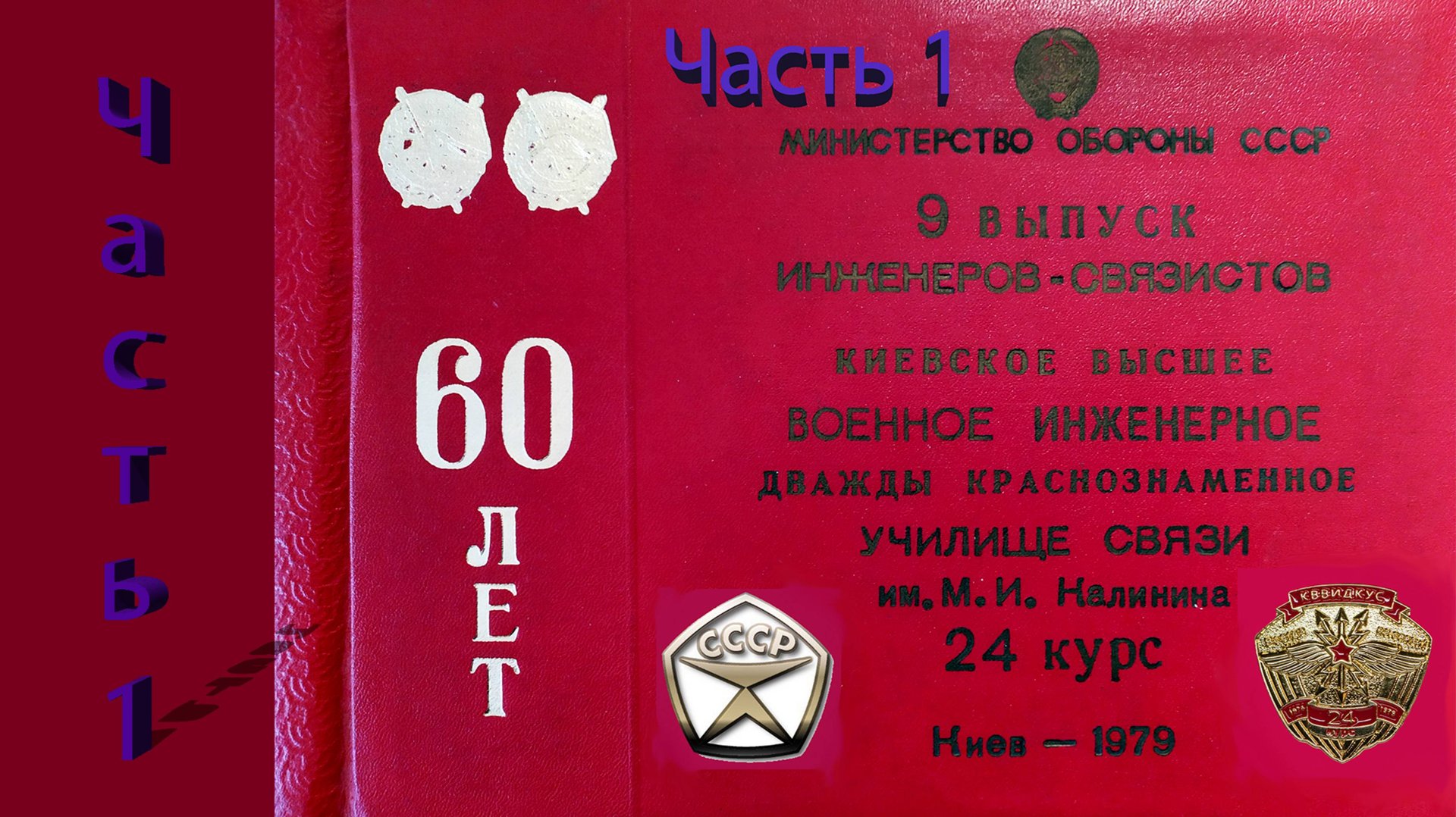 24 Курс КВВИДКУС 1979г.в. Издание Третье. Часть 1. 1-2 курсы.