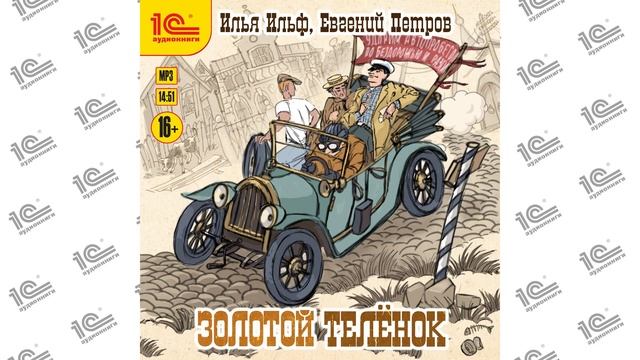 Золотой телёнок (Илья Ильф, Евгений Петров). Читает Иван Шевелёв_demo