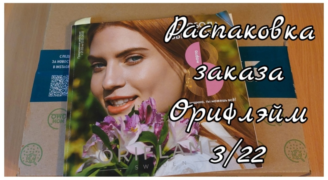 179. Распаковка заказа ОРИФЛЭЙМ 3-2022?весенние наборы#3