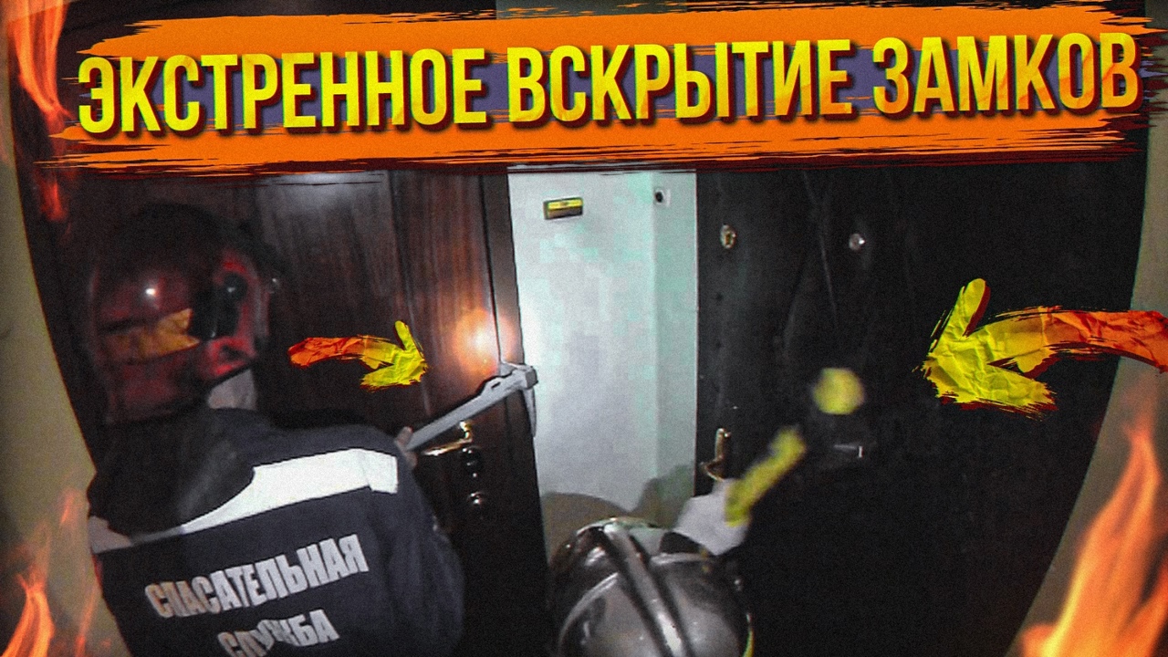 Экстренное вскрытие дверей и замков.Часть 3.Служба спасения.Подборка.