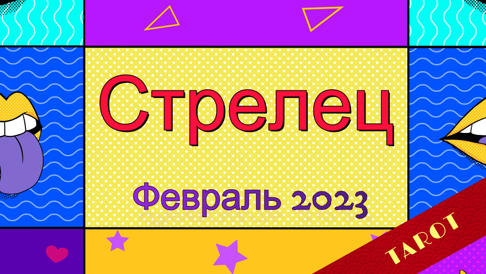СТРЕЛЕЦ ♐ ТАРО ПРОГНОЗ на Февраль 2023 от Natali Bakidi.  
? СУДЬБОНОСНЫЙ МЕСЯЦ ‼️
