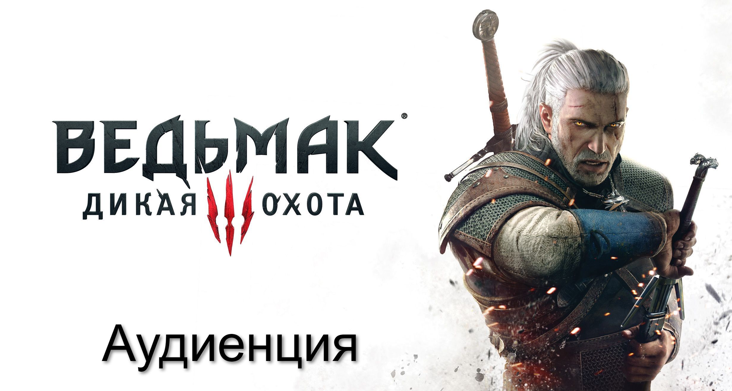 Ведьмак 3- Дикая Охота. Прохождение на PS4. Без комментариев(3).mp4