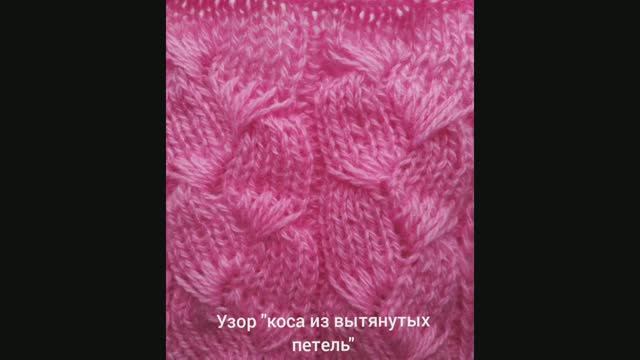 Вяжем узор "Коса из вытянутых петель". Вязание с нуля. Узоры спицами. Вяжем вместе..mp4