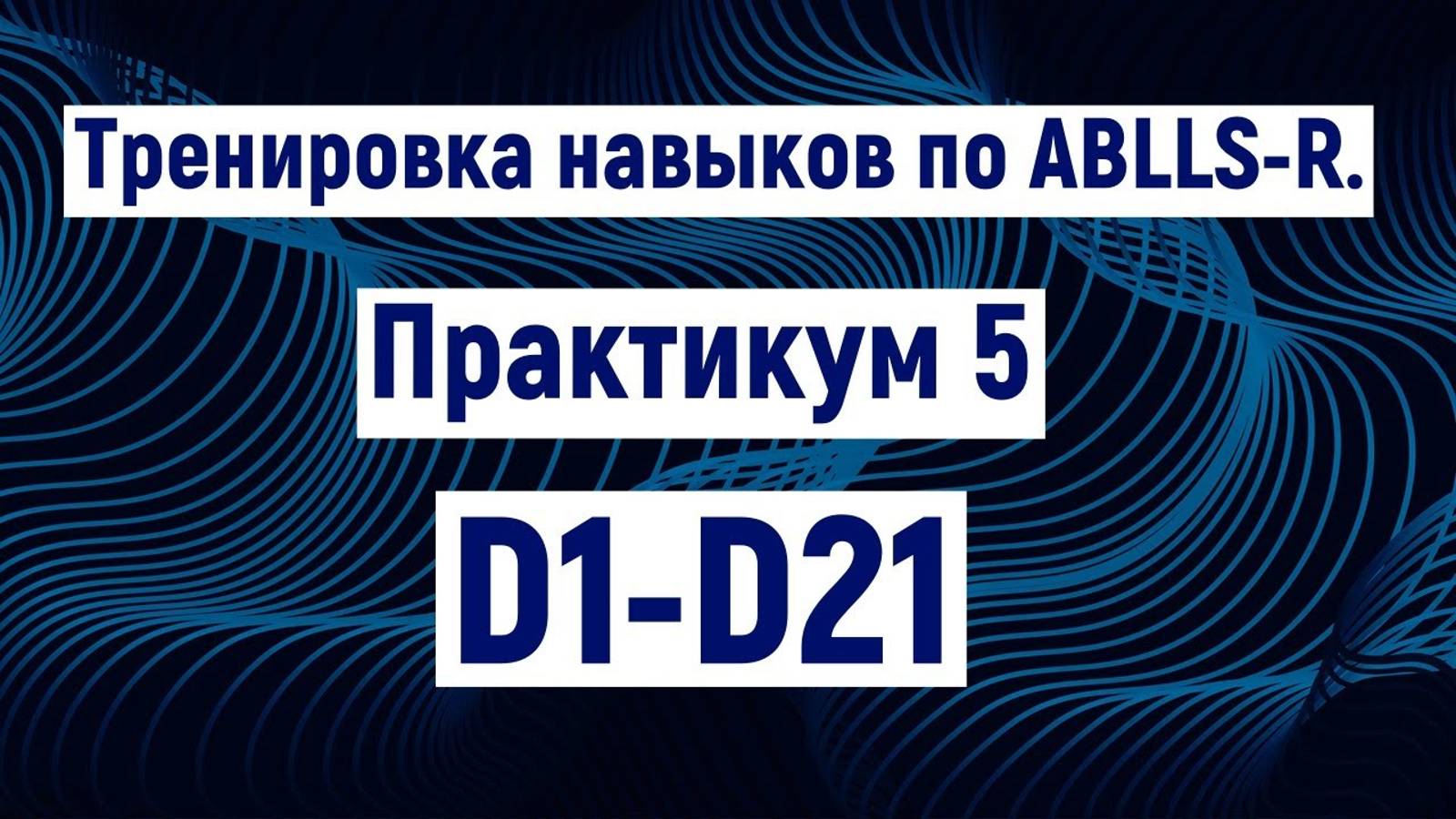 ABA-терапия (Практикум 5): навыки ABLLS-R (D1-D21)