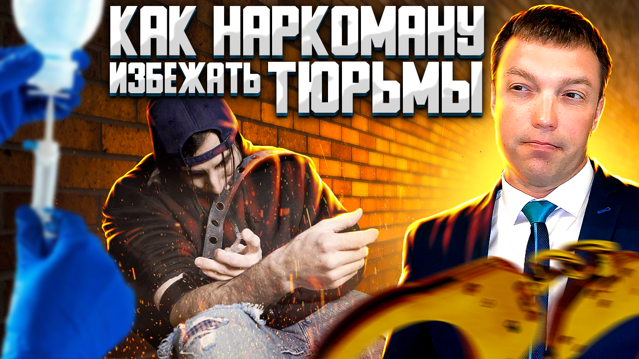 Как наркоману ИЗБЕЖАТЬ УГОЛОВНОЙ ОТВЕТСТВЕННОСТИ // отсрочка отбывания наказания больным НАРКОМАНИЕЙ