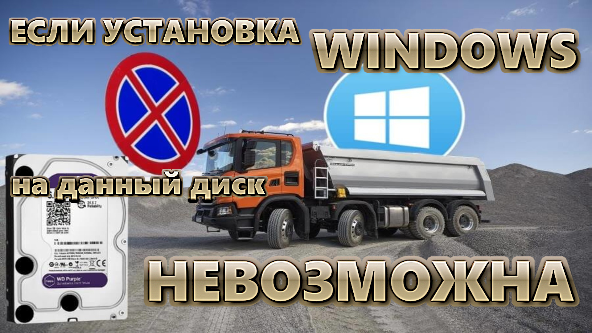Если установка Windows на данный диск невозможна | Причины