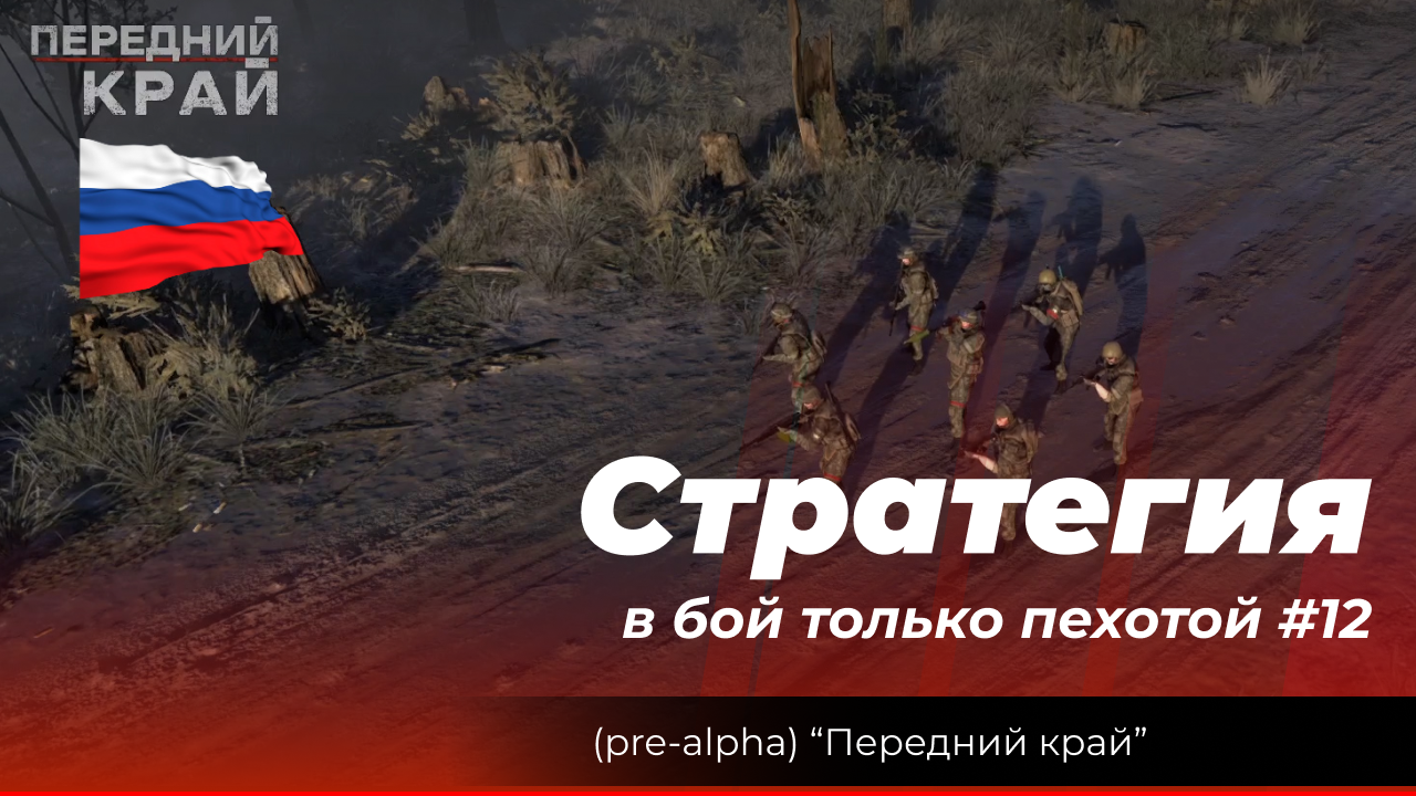 "Передний край #12". За Россию, в бой одной пехотой. Сложность: "нормальная". 1х1 против ИИ, город.