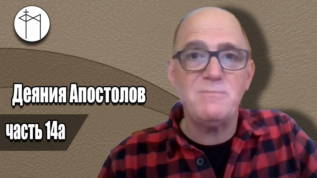 Деяния Апостолов (часть 14а)