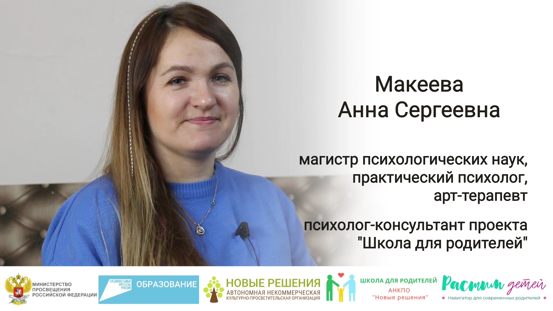 Представляем: психолог-консультант проекта Макеева Анна Сергеевна