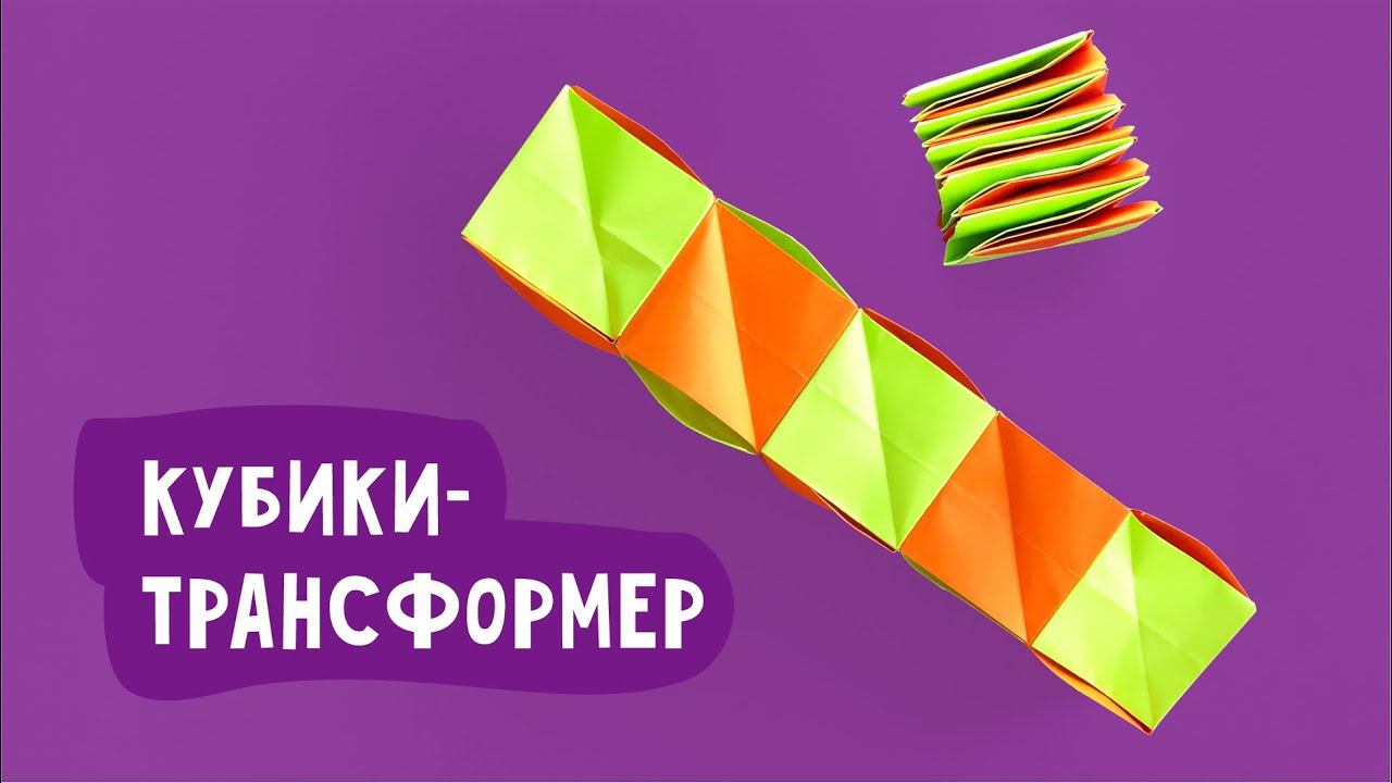Игрушка из бумаги «Кубики-трансформер» / Поделки из бумаги