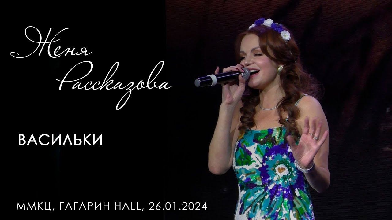 Женя Рассказова - Васильки (ММКЦ, 26.01.2024)