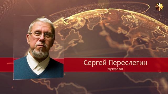 Геометрия глобальной политики. Сергей Переслегин