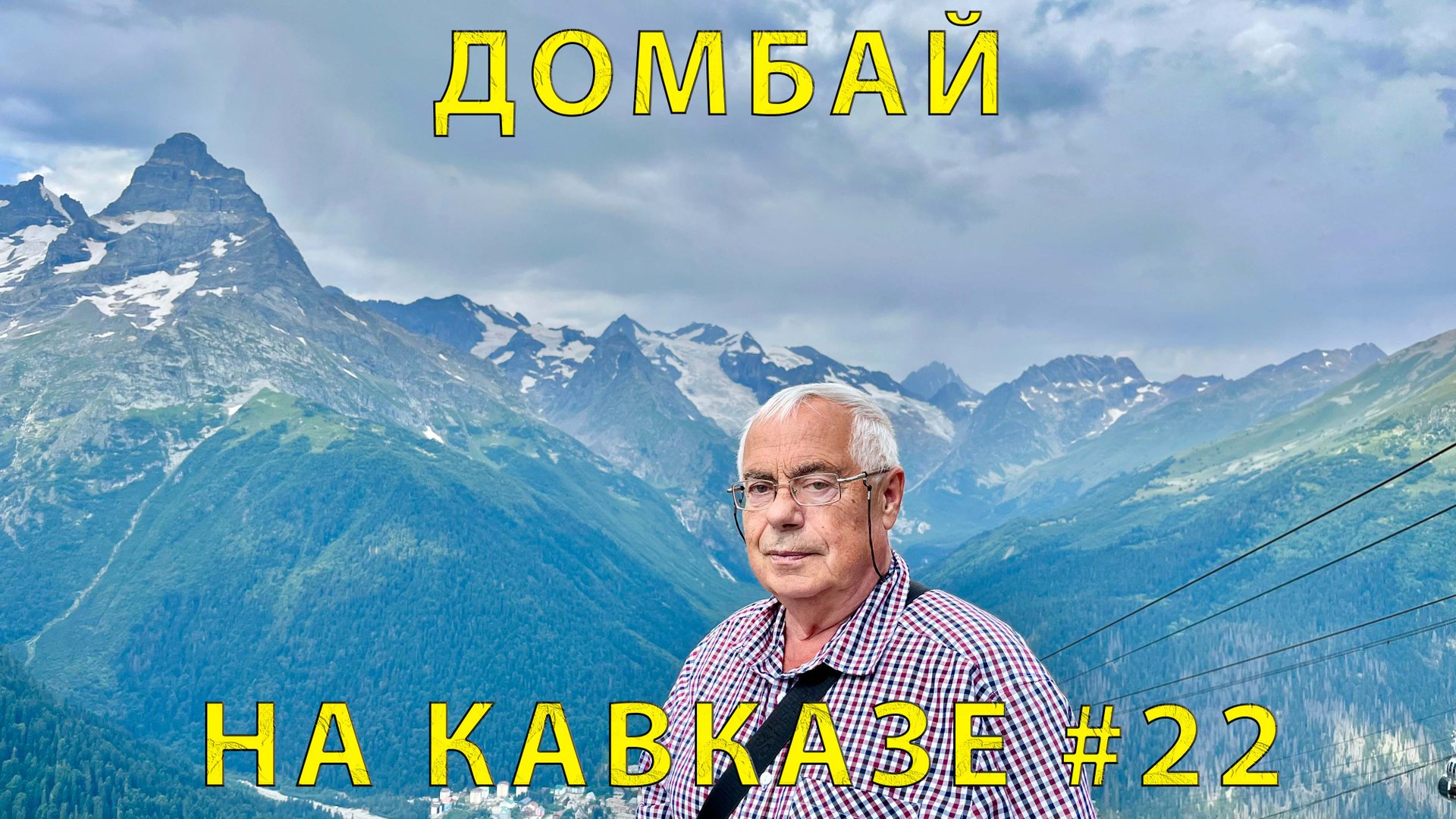 На Кавказ #22 (2023) посетили Домбай (канатка). Водопад в лесу. Обратная дорога в Кисловодск
