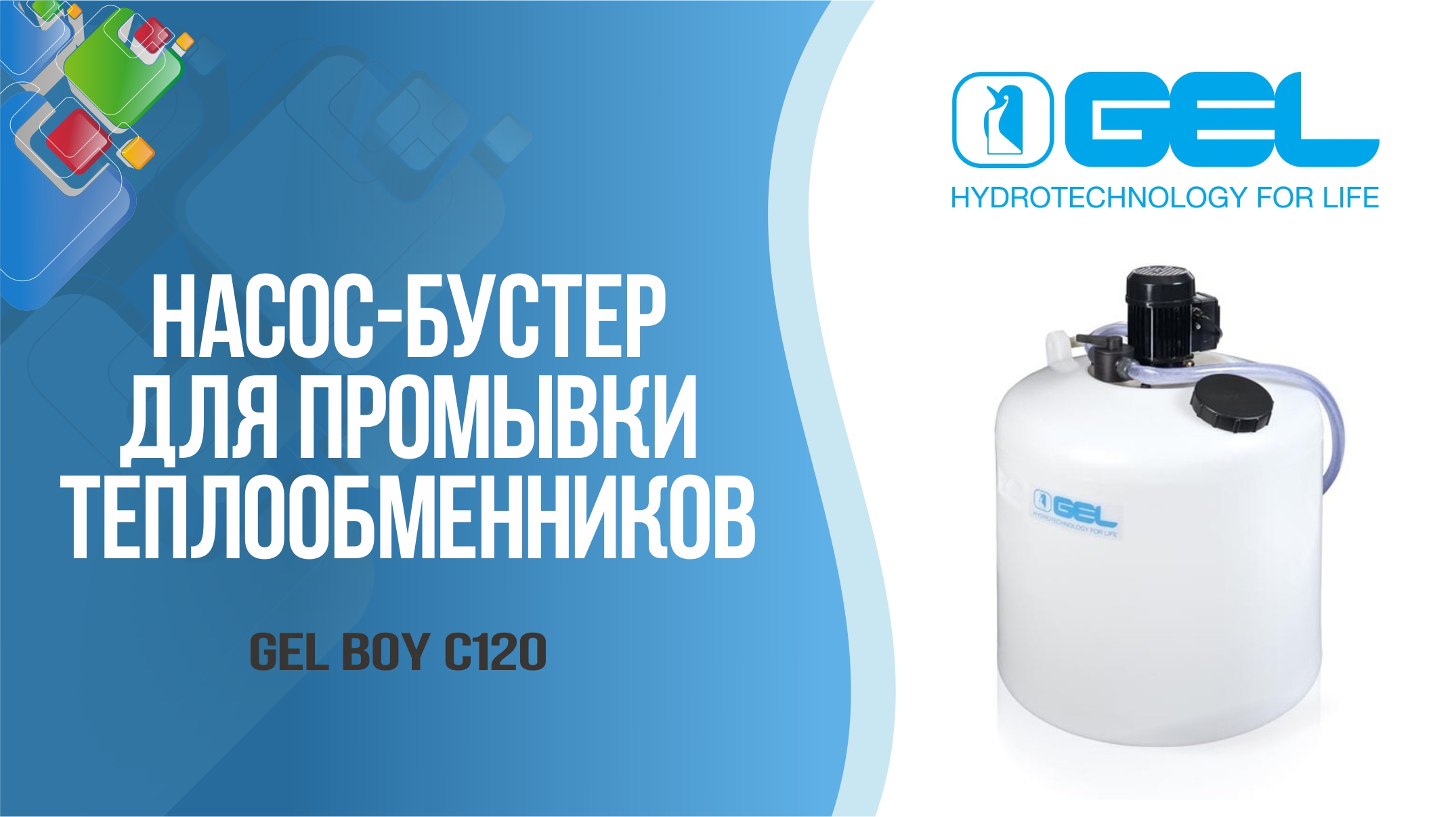 Насос-бустер для промывки теплообменников GEL BOY C120