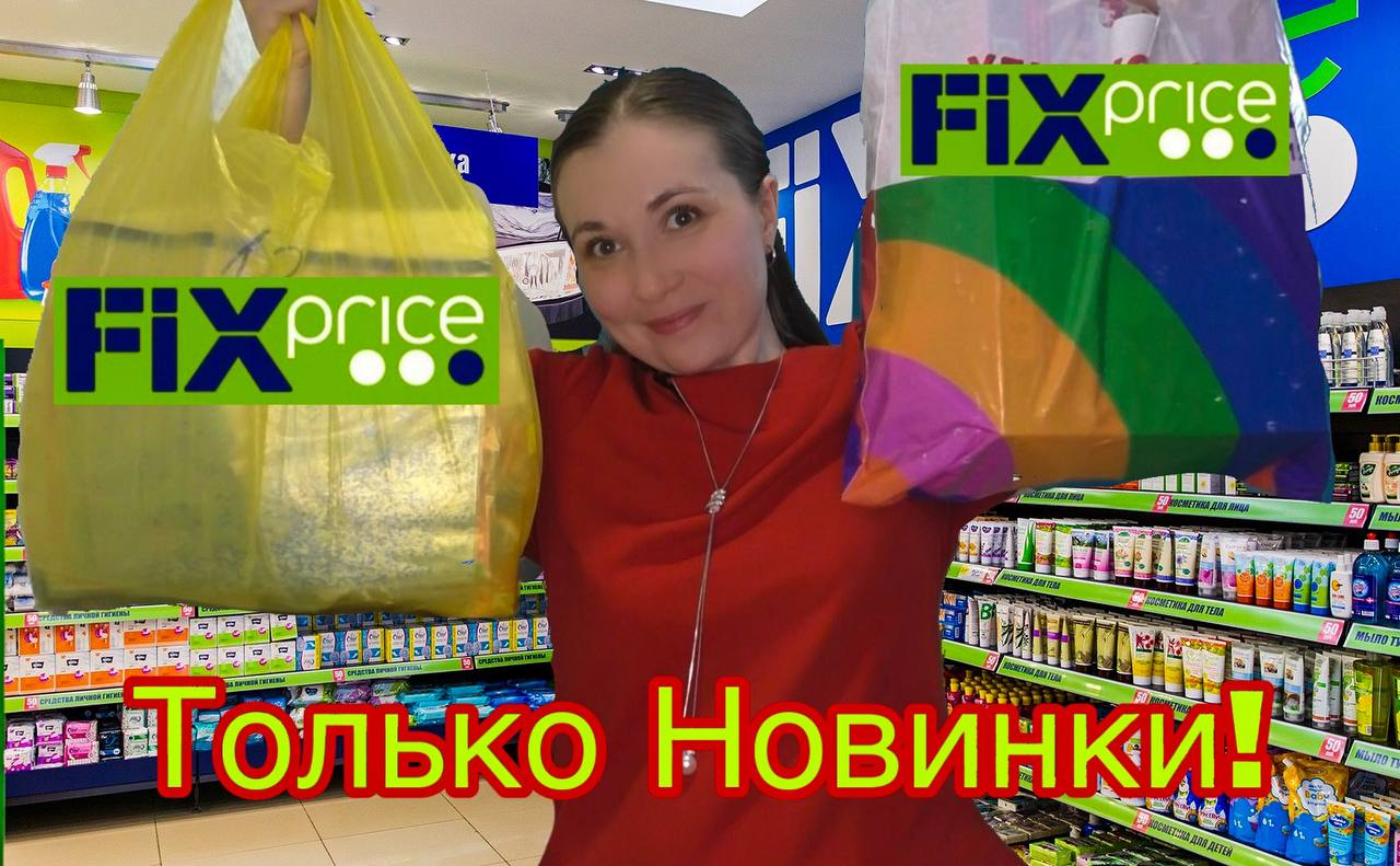 Фикс Прайс! Только новинки! Много! Купила всё, что хотела!