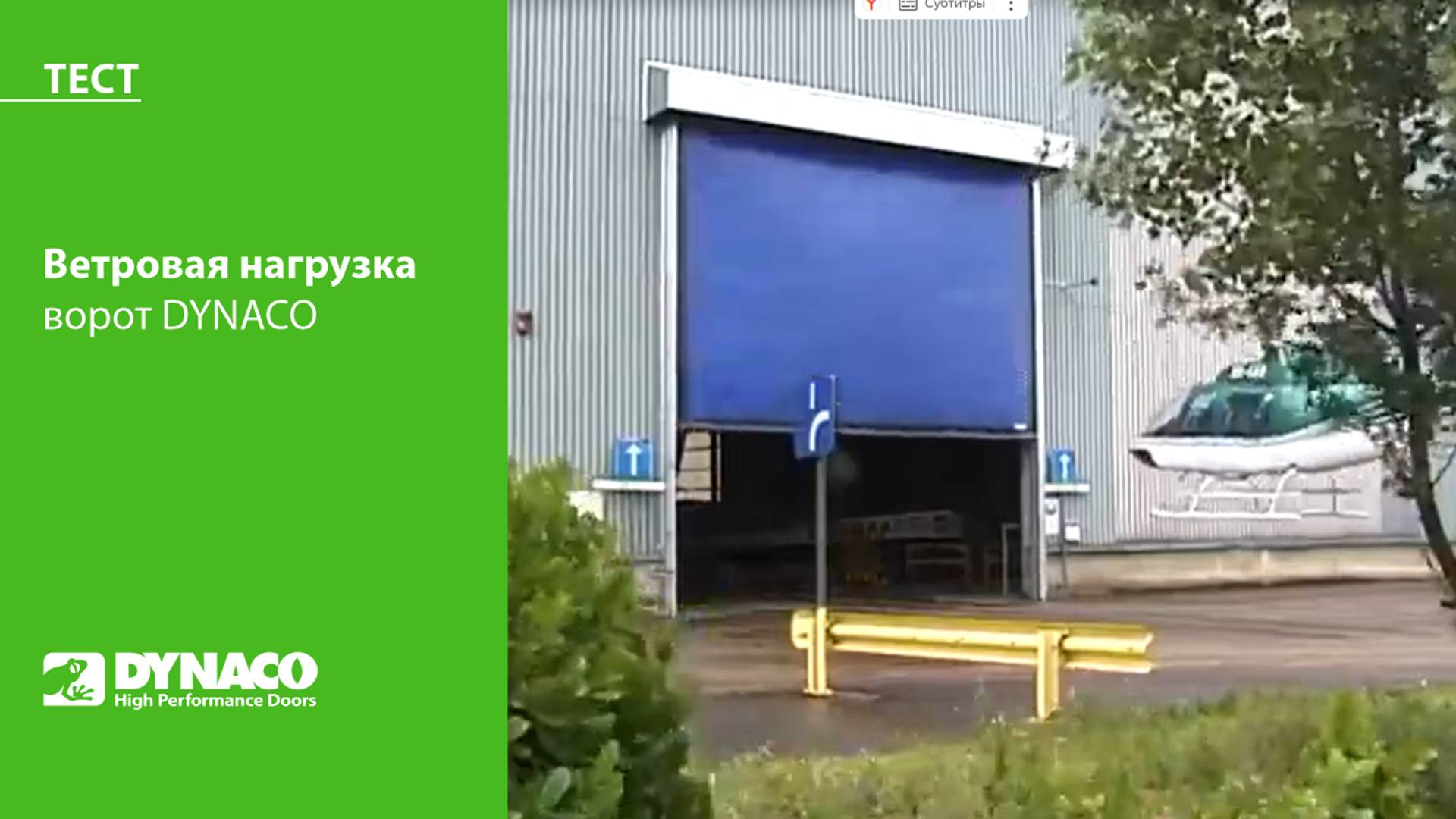 ТЕСТ: ветровая нагрузка ворот DYNACO. Тест с вертолетом.