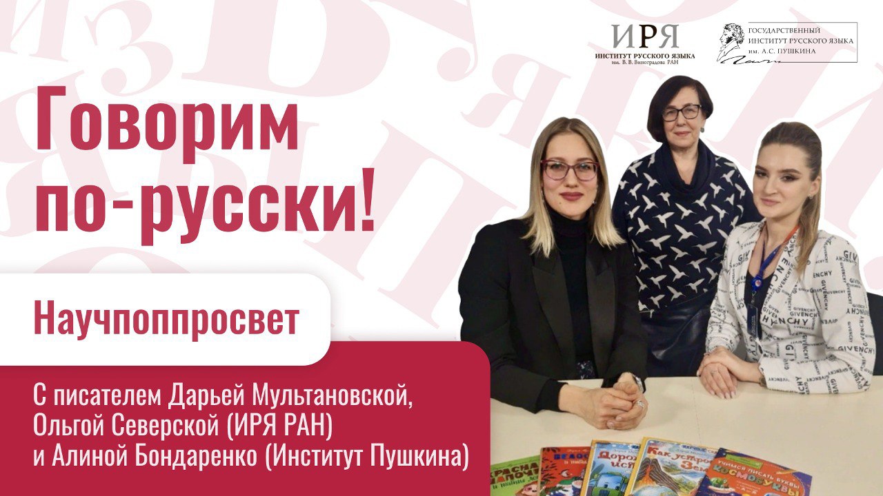 "Говорим по-русски: Научпоппросвет!"