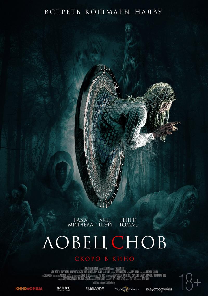 Лучшие ужасы 2021 "Ловец снов " Трейлер