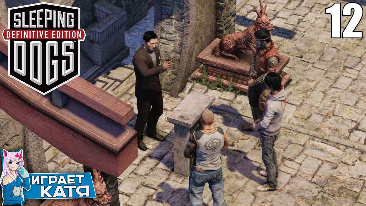Sleeping Dogs: Definitive Edition - Посвящение #12
