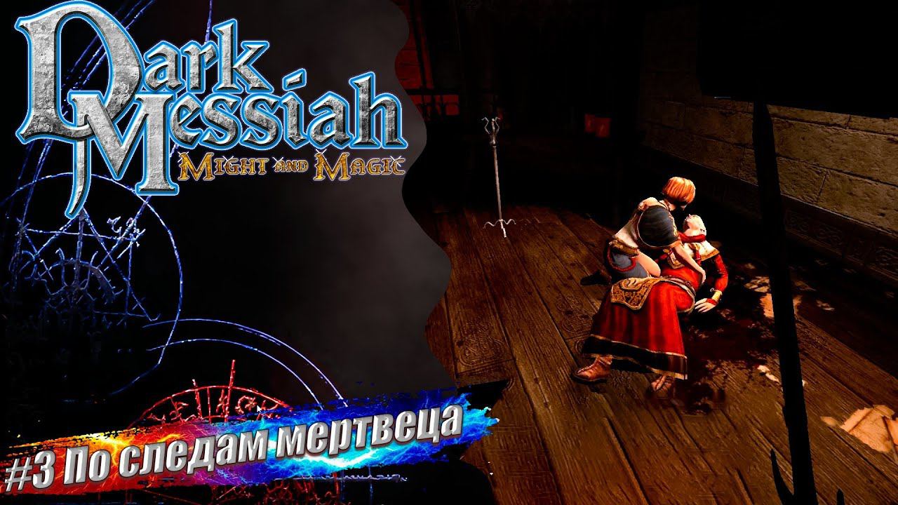 Dark Messiah of Might and Magic #3. По следам мертвеца