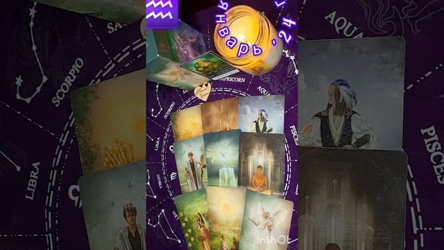 ♒️ ТАРОПРОГНОЗ для ВОДОЛЕЯ на январь 2024 года ?