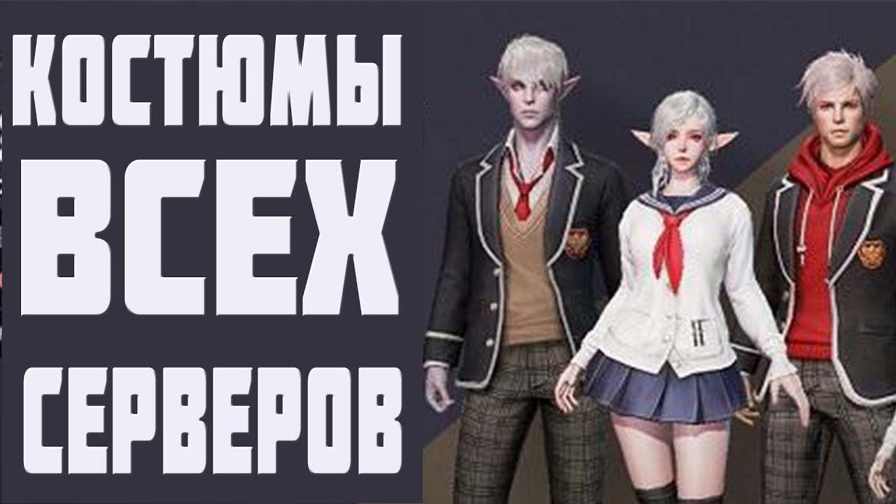 КОСТЮМЫ СО ВСЕХ СЕРВЕРОВ _ ОБЗОР _ L2R INFO