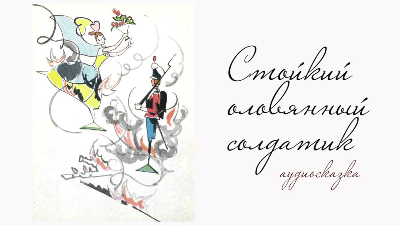 Стойкий оловянный солдатик | Аудиосказка | Сказки на ночь