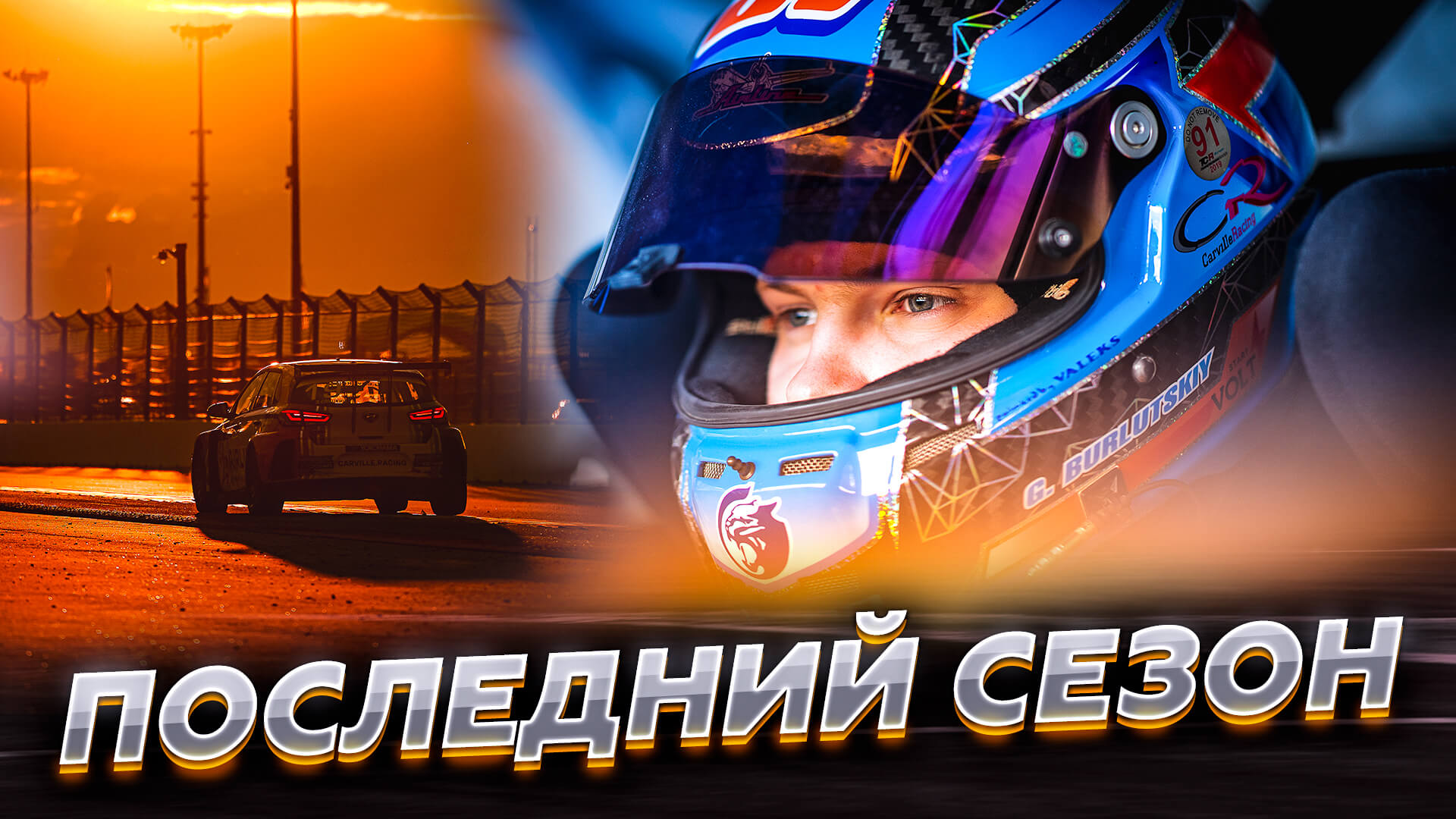 Последний сезон. О том, с чего начинали и почему уходим в RDS GP