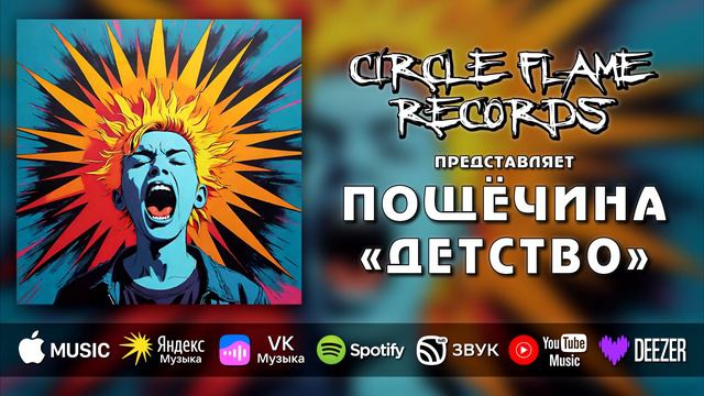 Пощёчина – Детство